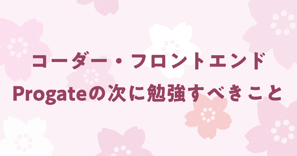 Progateの次に勉強すべきこと(web制作/フロントエンド編) | 模写修行メディア