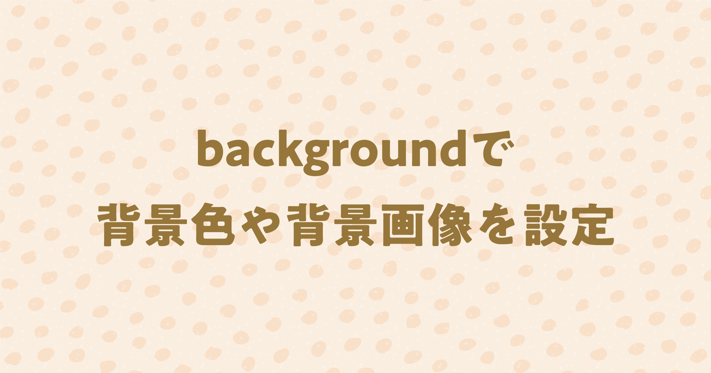 backgroundで背景色や背景画像を設定する方法！ | 模写修行メディア