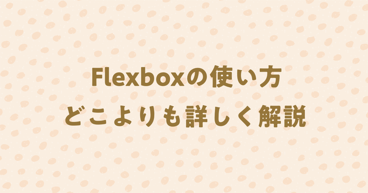 Flexboxの使い方をどこよりも詳しく解説！図解やサンプルもあり！ | 模写修行メディア