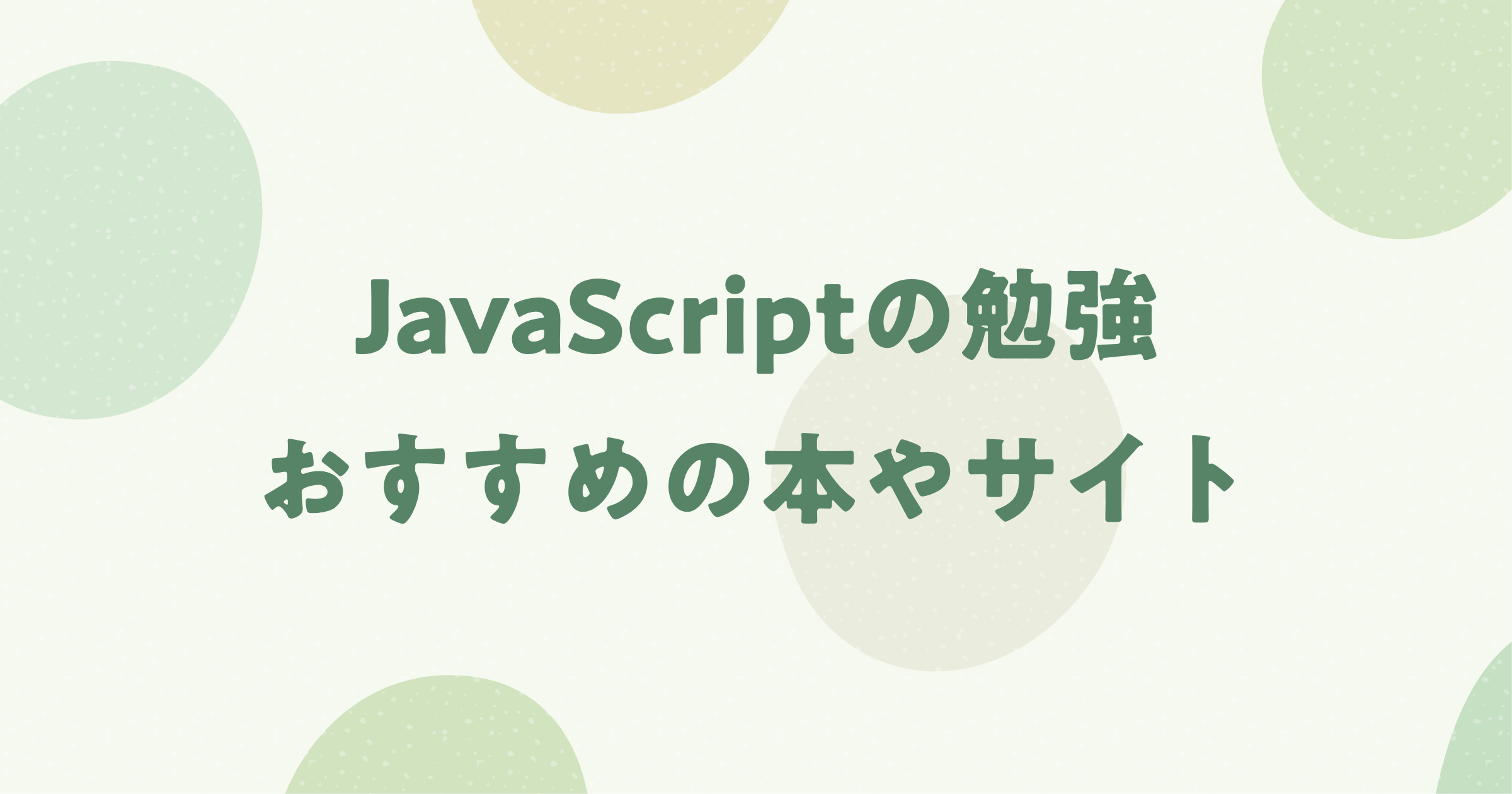 Javascriptの勉強ができるおすすめの本やサイト紹介！ 模写修行メディア