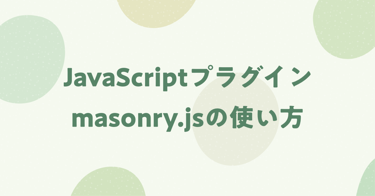 masonry.jsの使い方を解説！Pinterest風グリッドレイアウトを簡単実装！ | 模写修行メディア